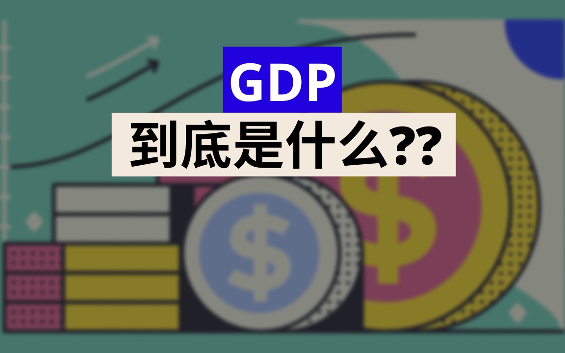 GDP到底是什么?