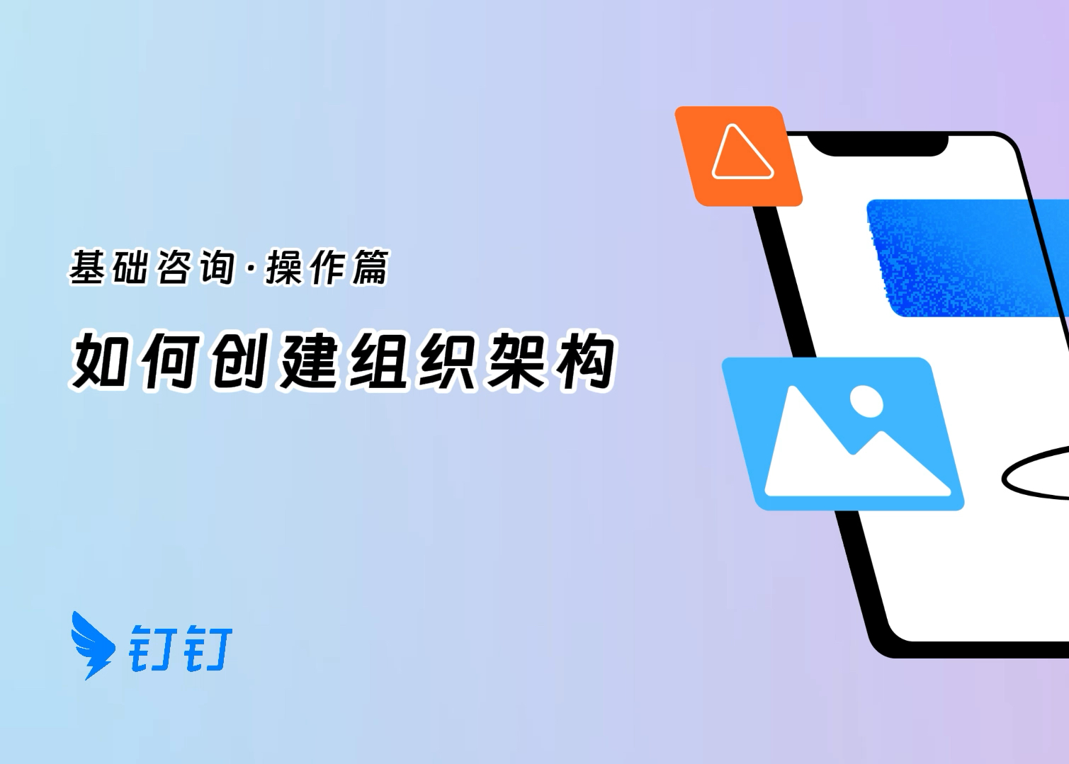 如何创建钉钉的组织架构