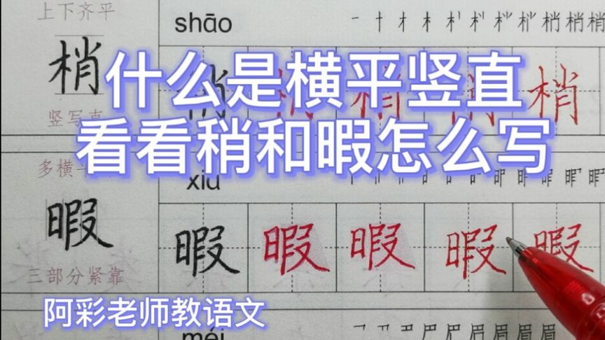 四五年级写字训练,什么是横平竖直?看看稍和暇怎么写