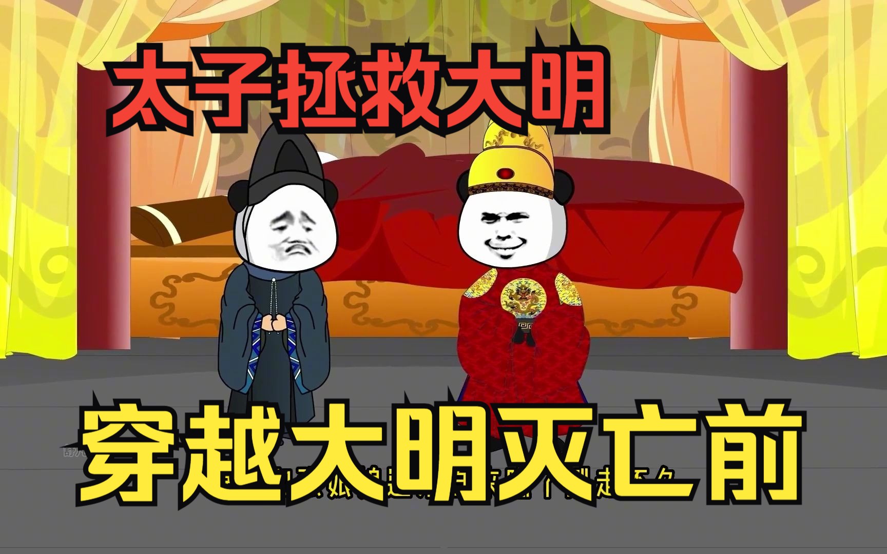 穿越沙雕动画【穿越大明灭亡前】男主穿越大明灭亡前几天还成为太子...