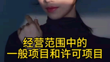 营业执照上的一般许可项目和经营许可项目有什么区别呢?看这里吧!