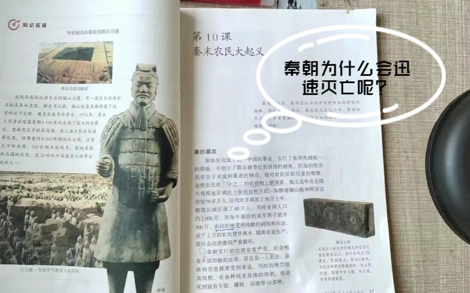 初中历史七年级上册 第十课秦末农民大起义
