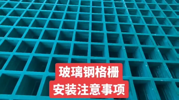 玻璃钢格栅安装注意事项