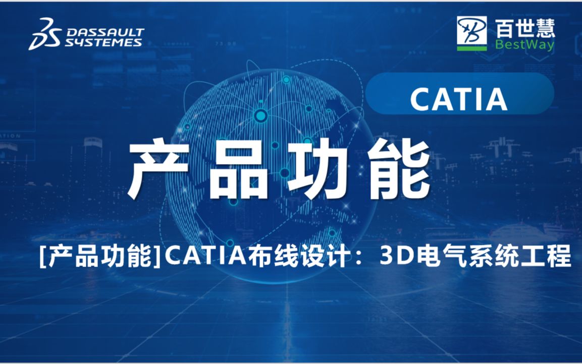 【产品功能】CATIA布线设计:3D电气系统工程