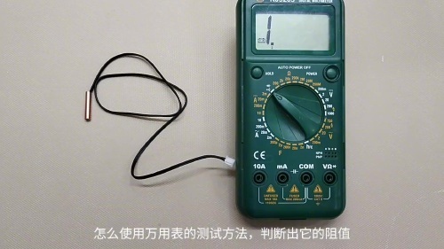 空调温度传感器,没有标注阻值和参数,如何判断电阻值