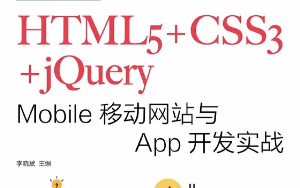 HTML5+CSS3+jQuery Mobile移动网站与App开发实战(视频讲解版)