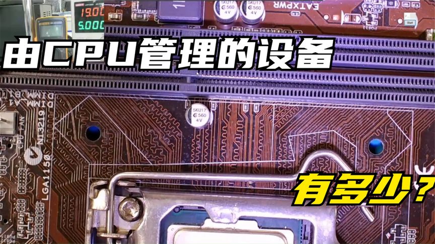 主板维修基础,由CPU管理的设备有哪些?一起来学习吧!