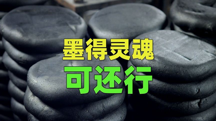 看见中国最美非遗之“徽墨制作技艺”!