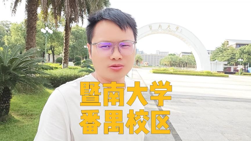 高考百事通卢老师全国大学行-暨南大学番禺校区