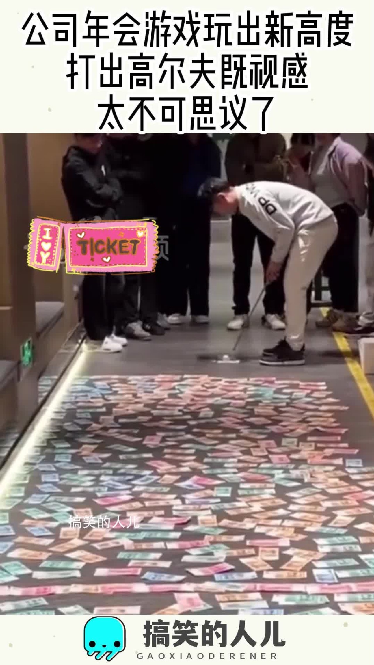 公司年会游戏玩出新高度,打出高尔夫既视感,太不可思议了!