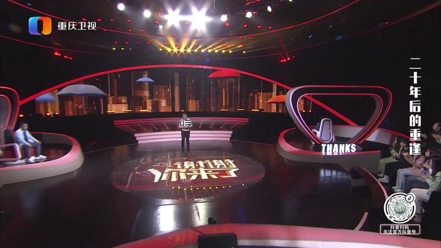 #重庆卫视谢谢你来了《二十年后的重逢》 #涂磊