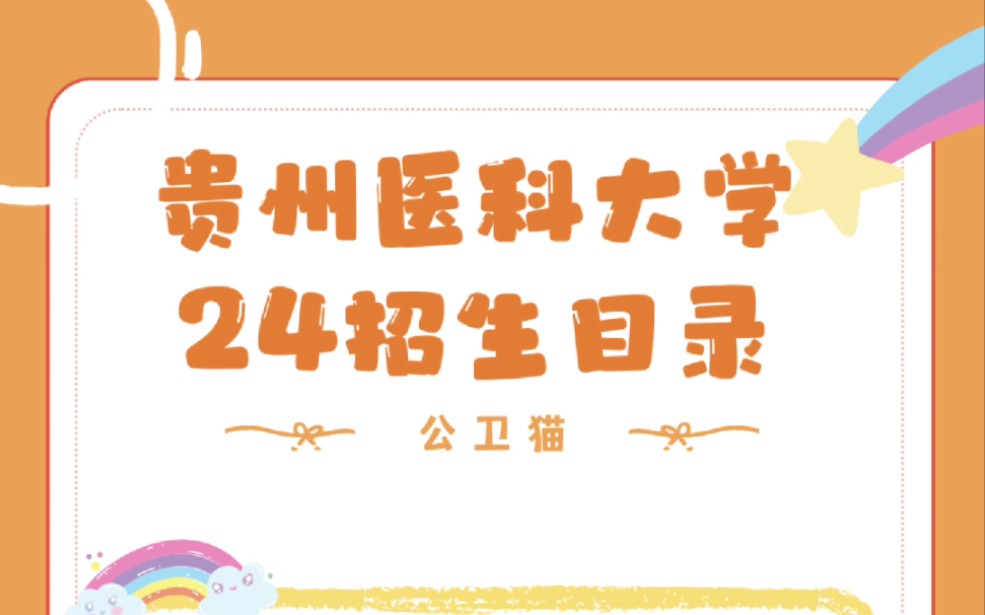 贵州医科大学24招生目录来了!