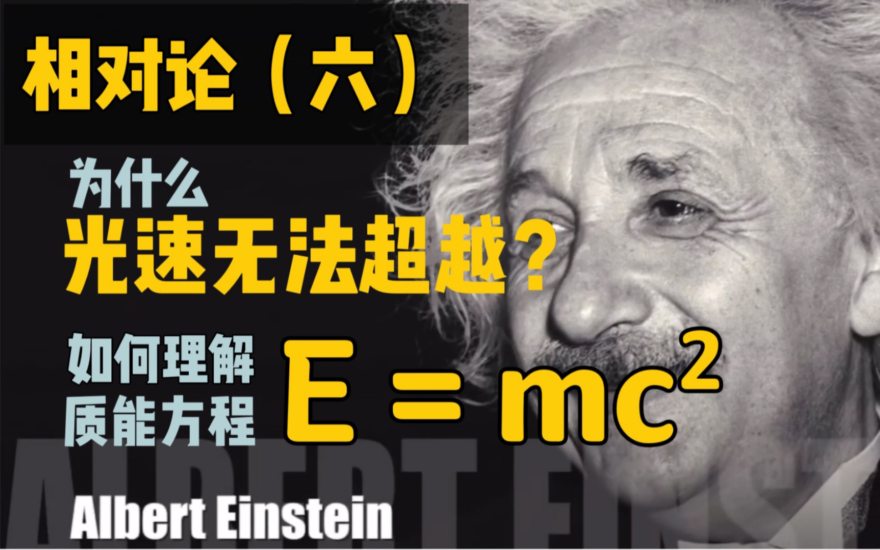 【相对论篇-06期】从速度叠加,到质能方程,解释为什么光速永远无法...