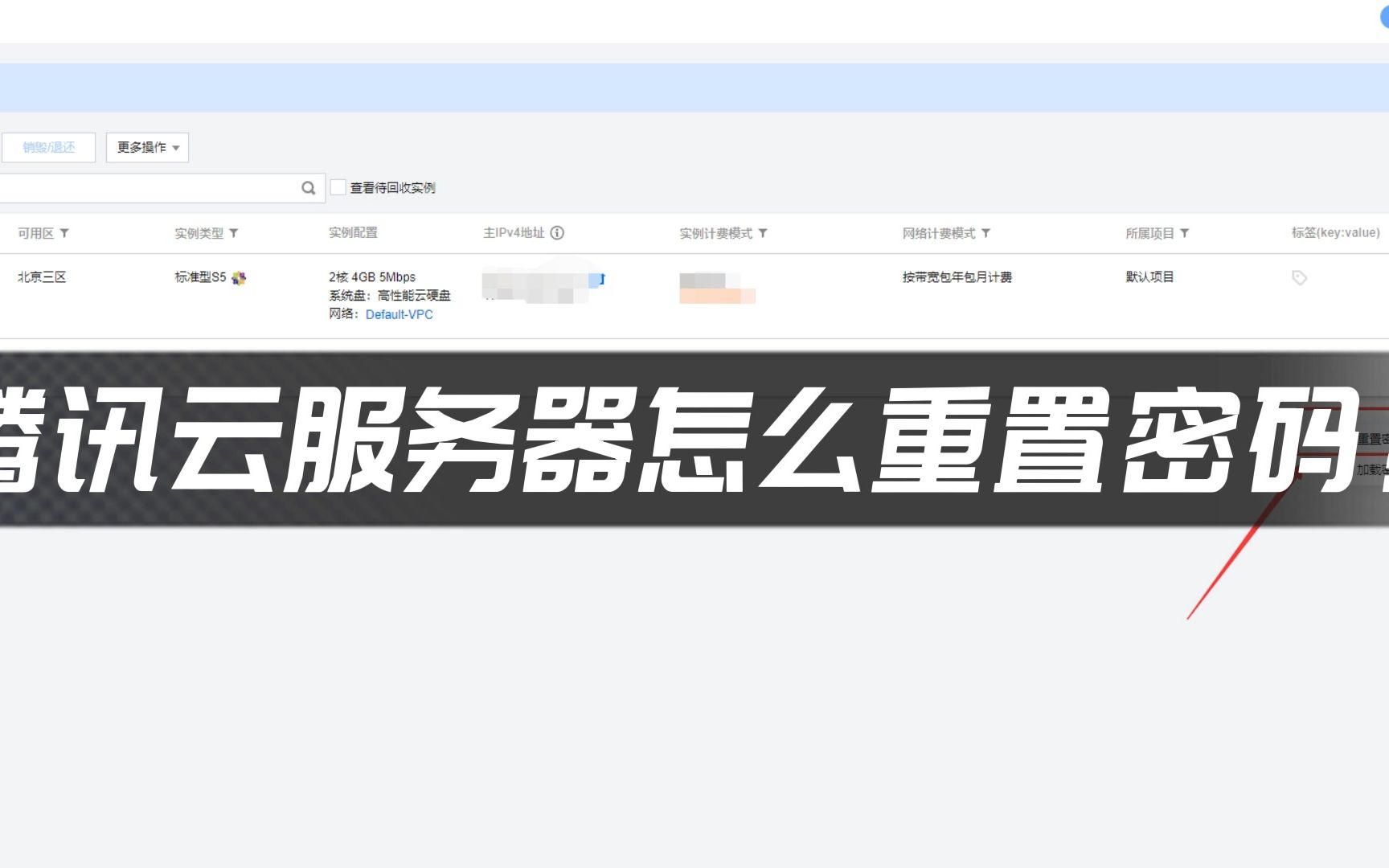 腾讯云服务器怎么重置密码?