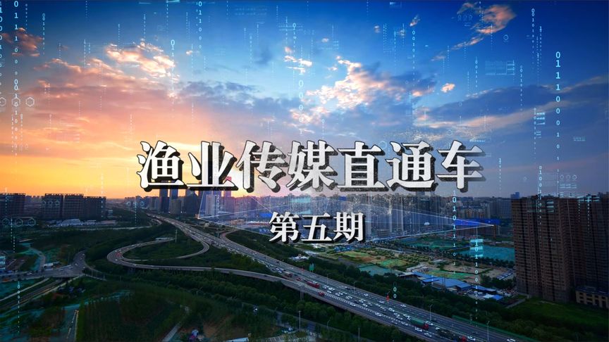 《渔业传媒直通车》第五期
