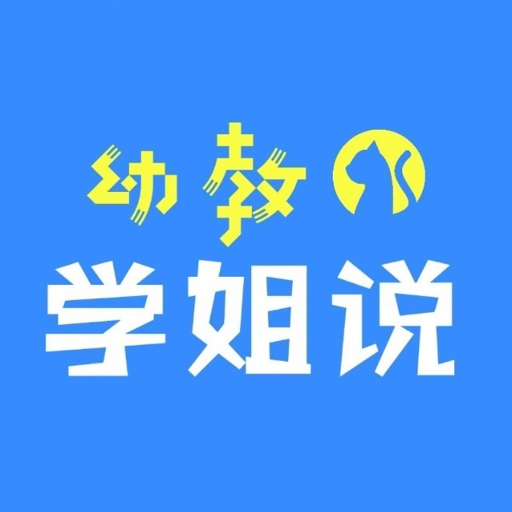 幼教学姐说 