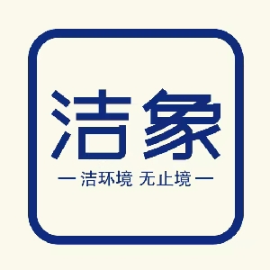 洁象环卫厂家 