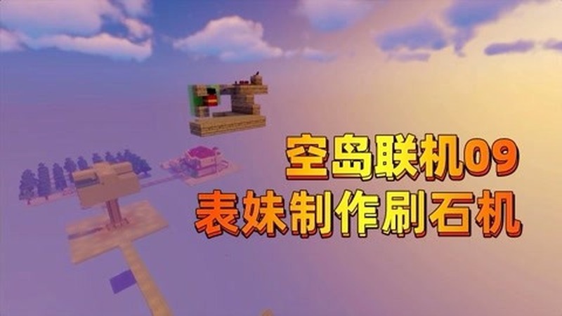 我的世界空岛联机09表妹制作了自动刷石机以后不愁没石头用了