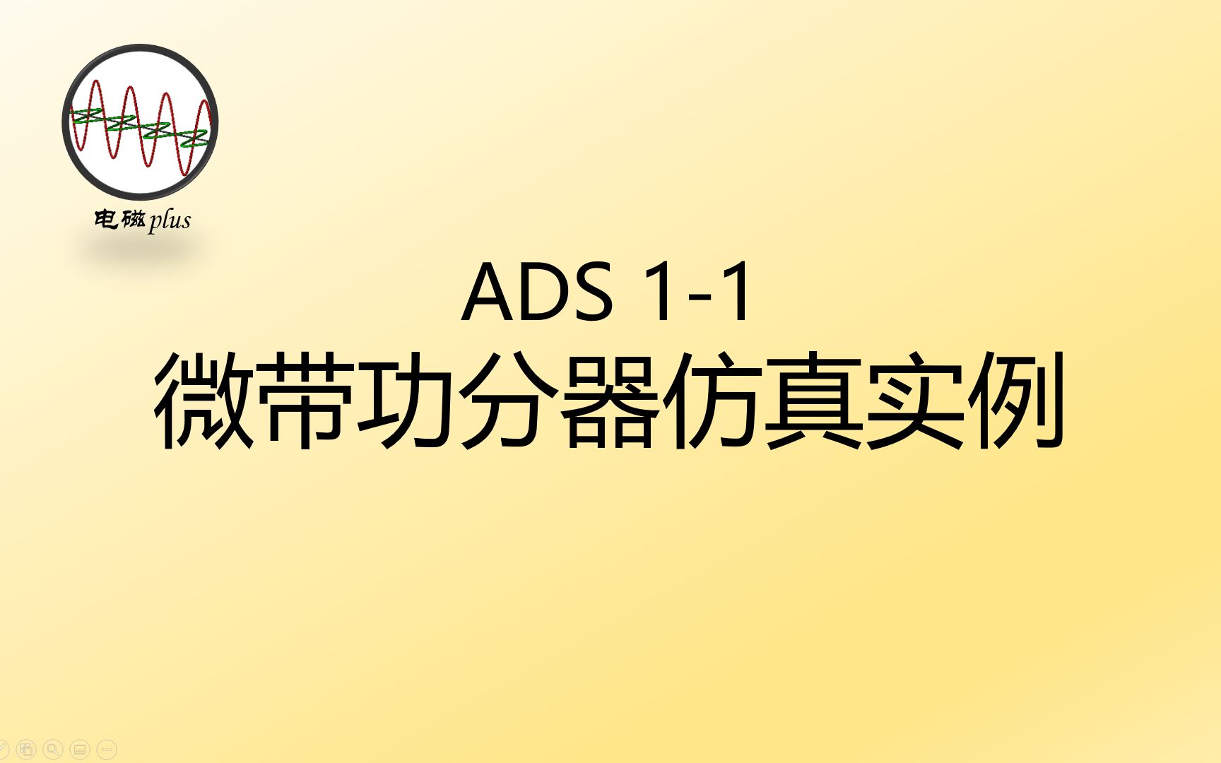 ADS仿真实例系列教程1-1:微带功分器仿真