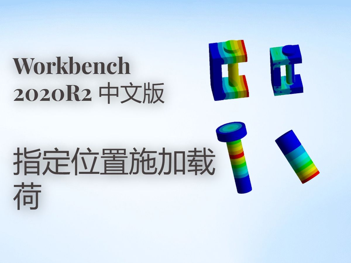 Workbench下指定位置施加载荷
