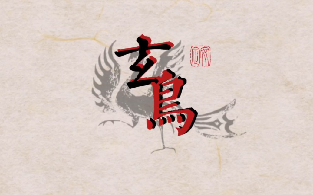 【歌词排版|玄鸟】追寻你的方向一路飞翔