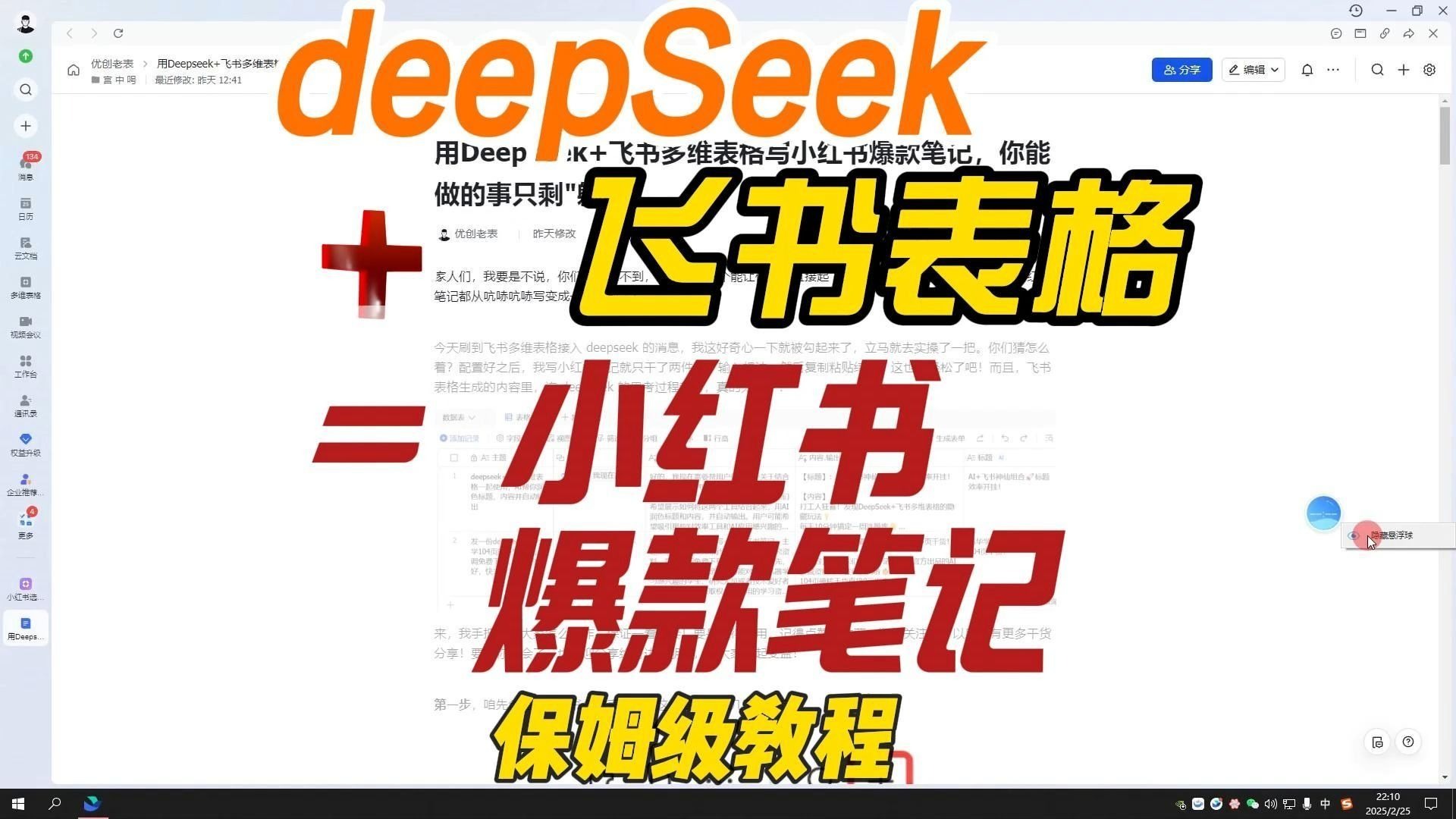用Deepseek+飞书多维表格一键生成小红书爆款笔记!3分钟批量生成 ...