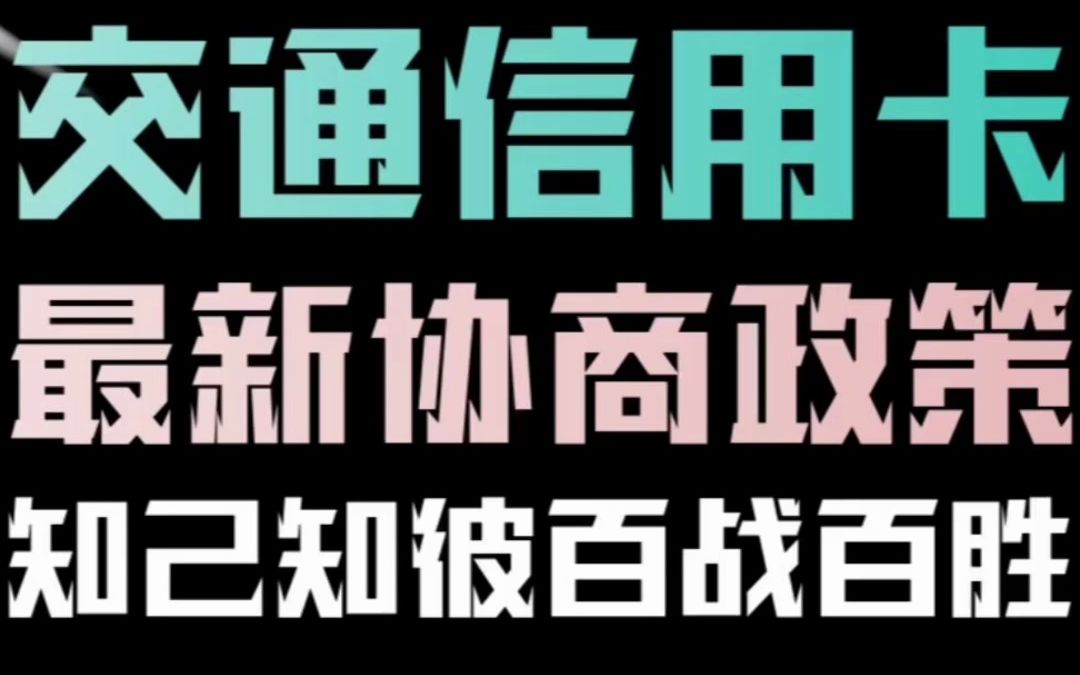 交通银行信用卡逾期协商策略