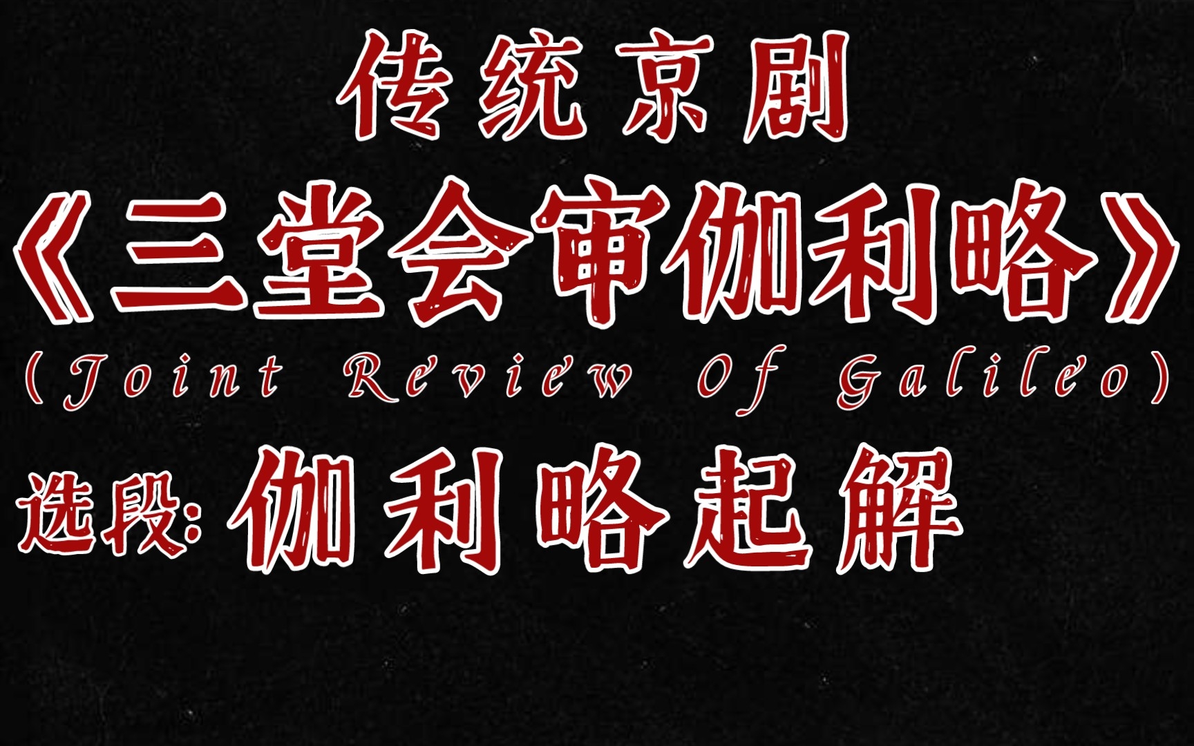 传统京剧《三堂会审伽利略》选段:伽利略起解