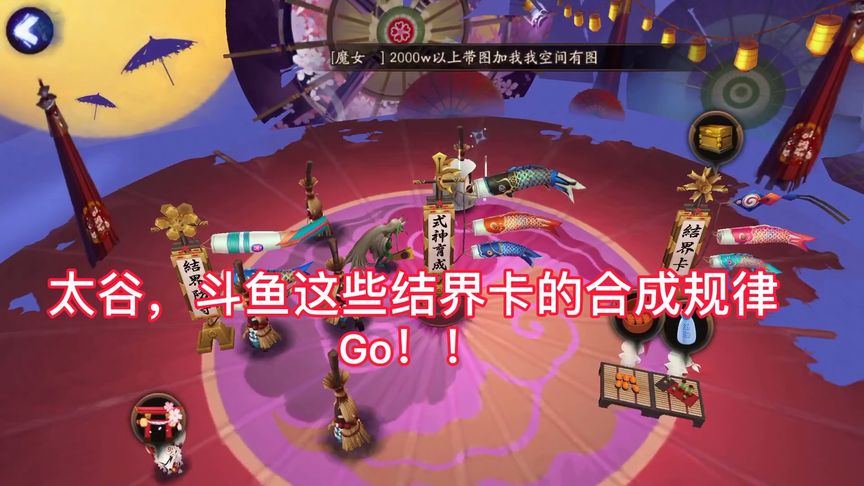 阴阳师攻略之结界卡合成 斗鱼太谷 欧洲人!为超鬼王做准备!