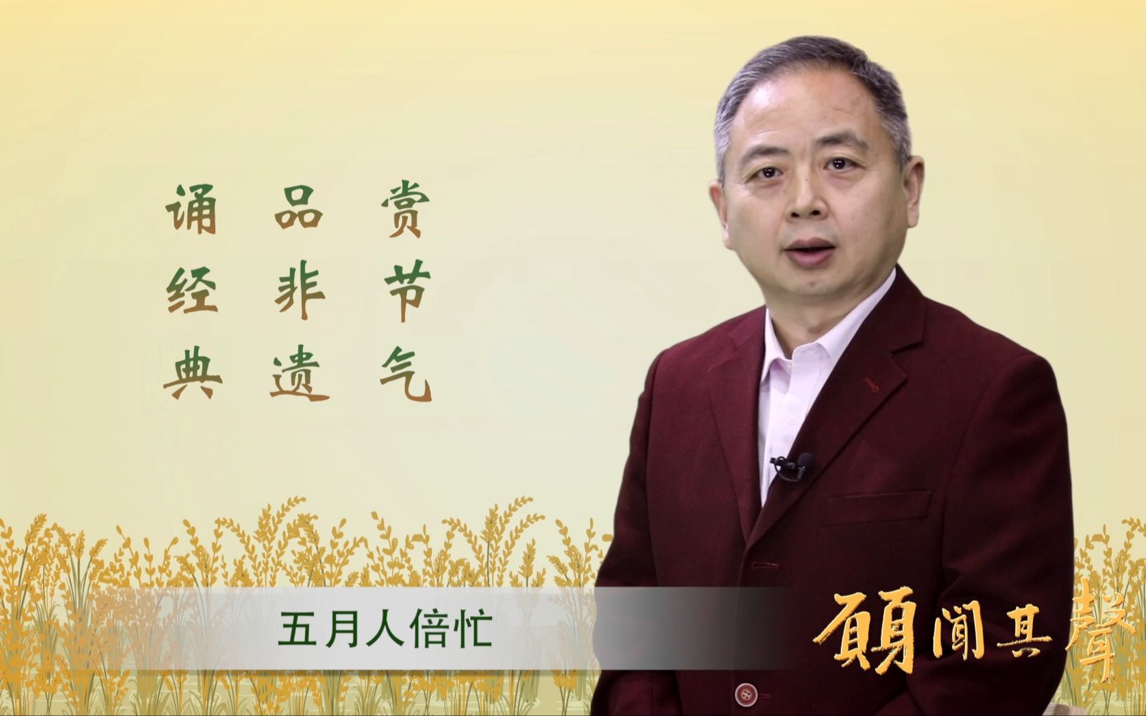 愿闻其声|“赏节气·品非遗·诵经典”——《芒种》