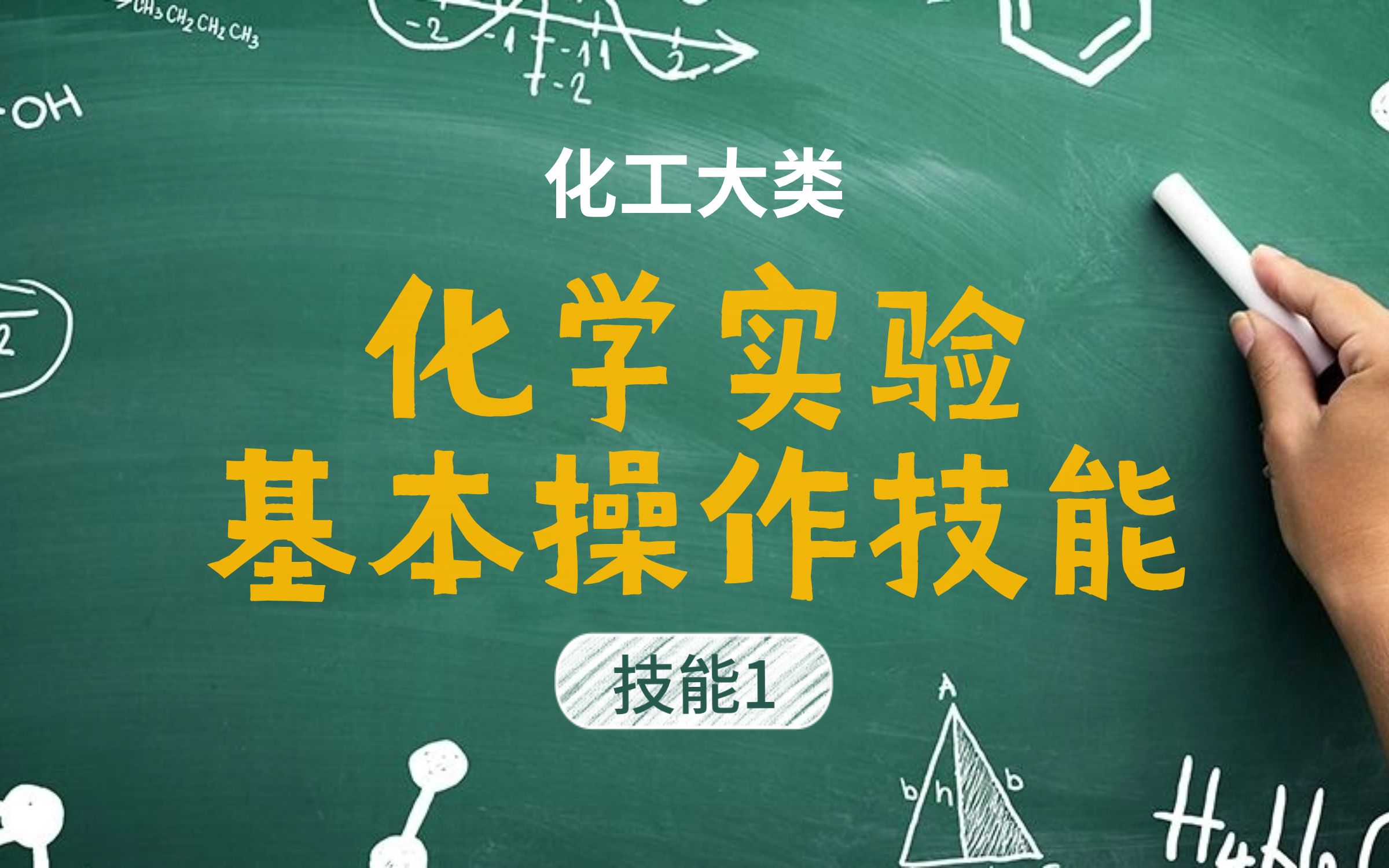 江苏专转本 化工大类 技能1:化学实验基本操作技能
