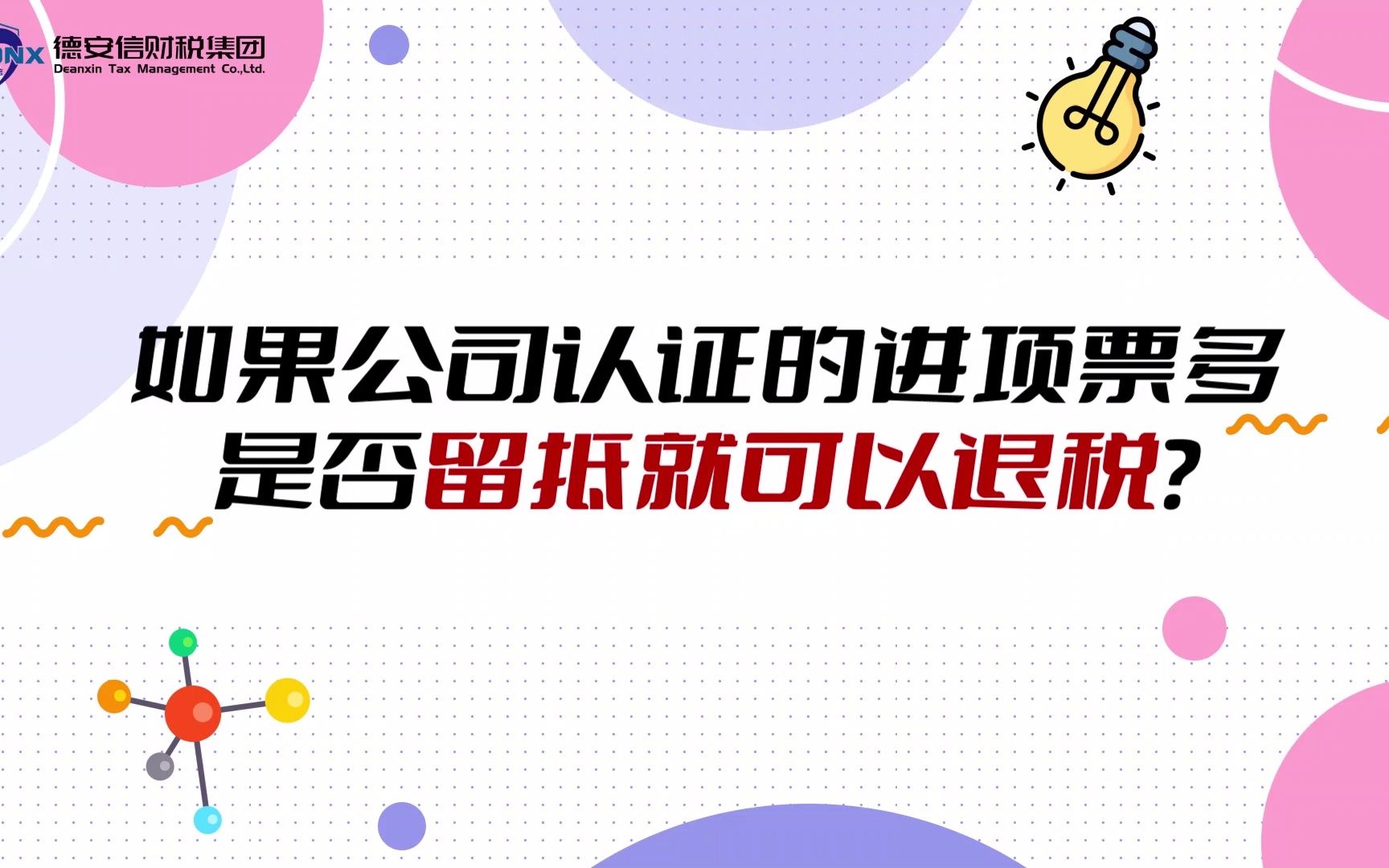 【福建财税】第25集 | 如果公司进项多,是否可进行留抵退税?
