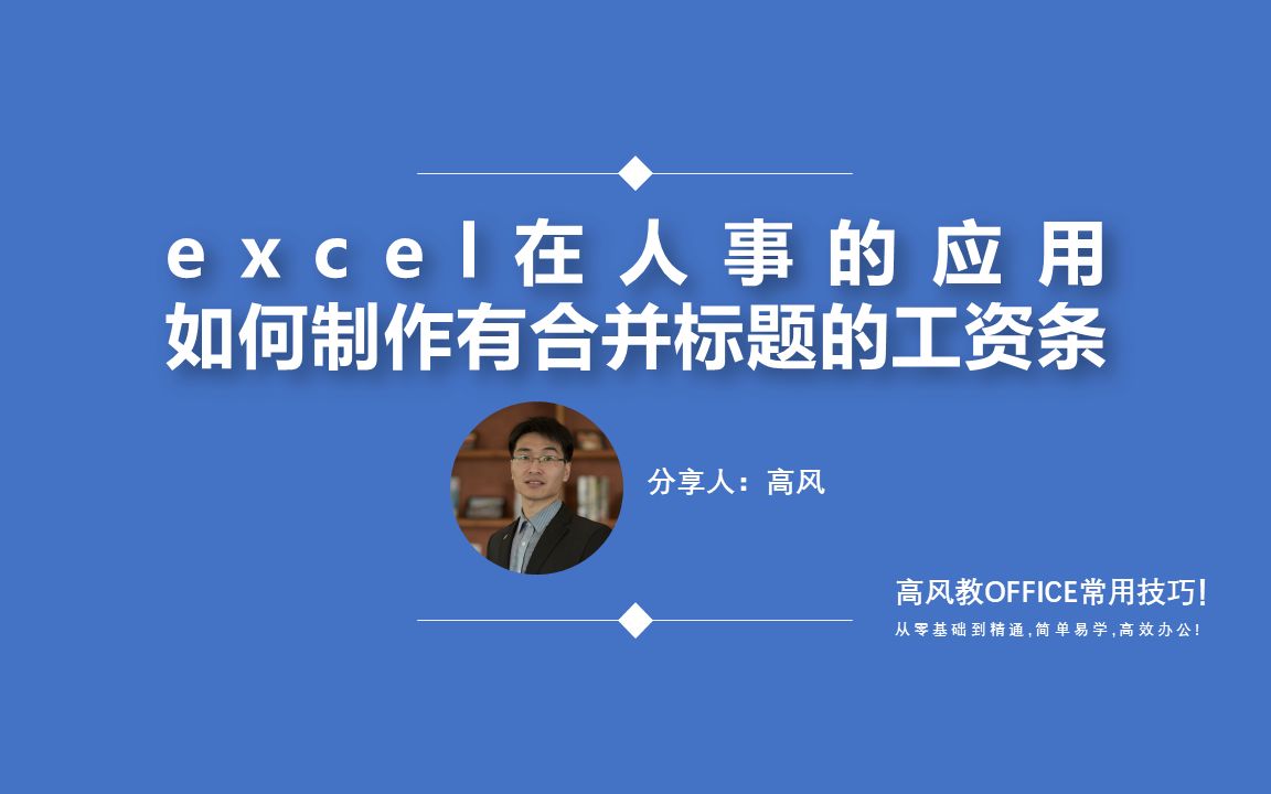 成都excel0基础培训:excel在人事的应用 如何制作有合并标题的工资条?