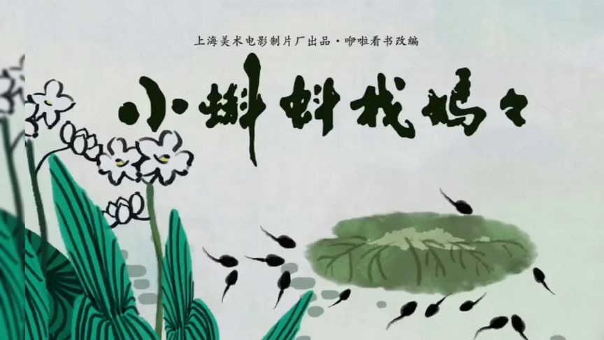 《小蝌蚪找妈妈》:被这富有灵气的水墨动画深深吸引,太喜欢了