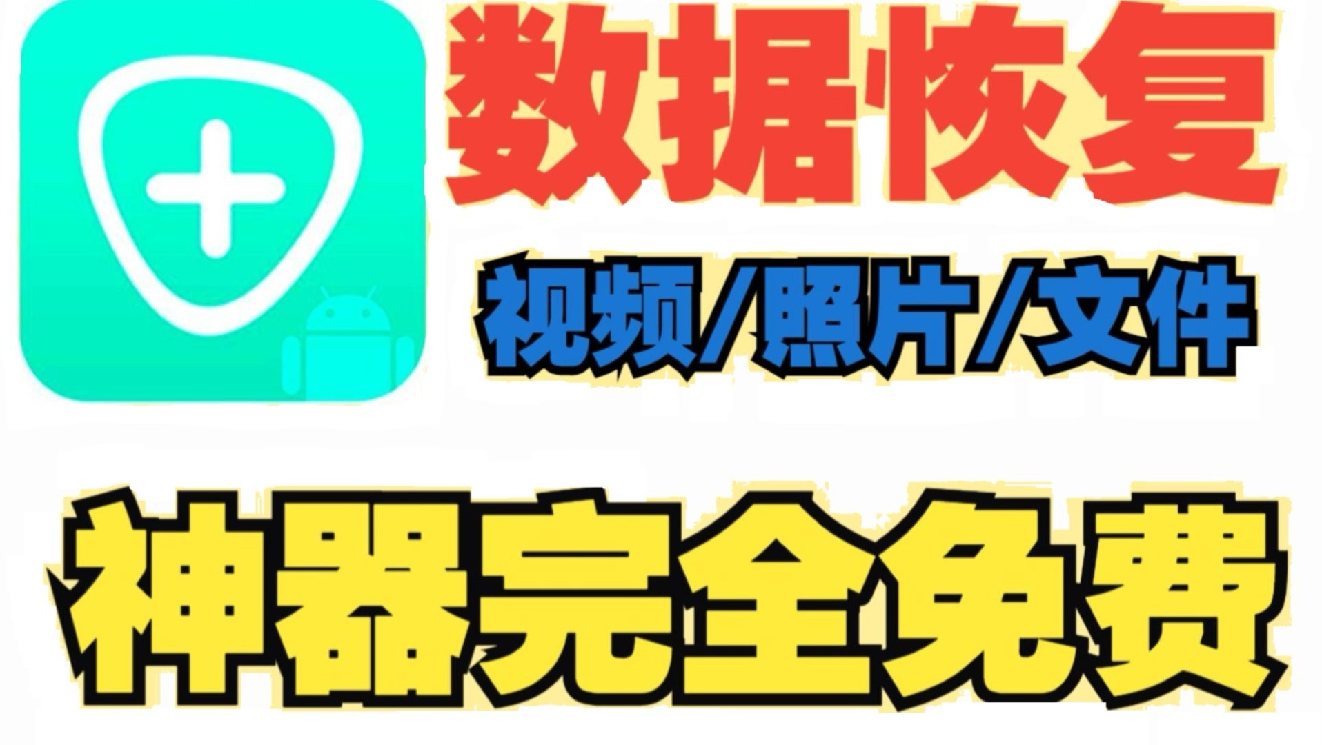 ...的手机数据恢复神器,找回丢失的图片、视频、音频、聊天记录、文件...