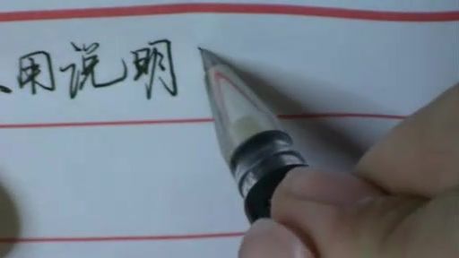 学习田英章硬笔书法行书第21集