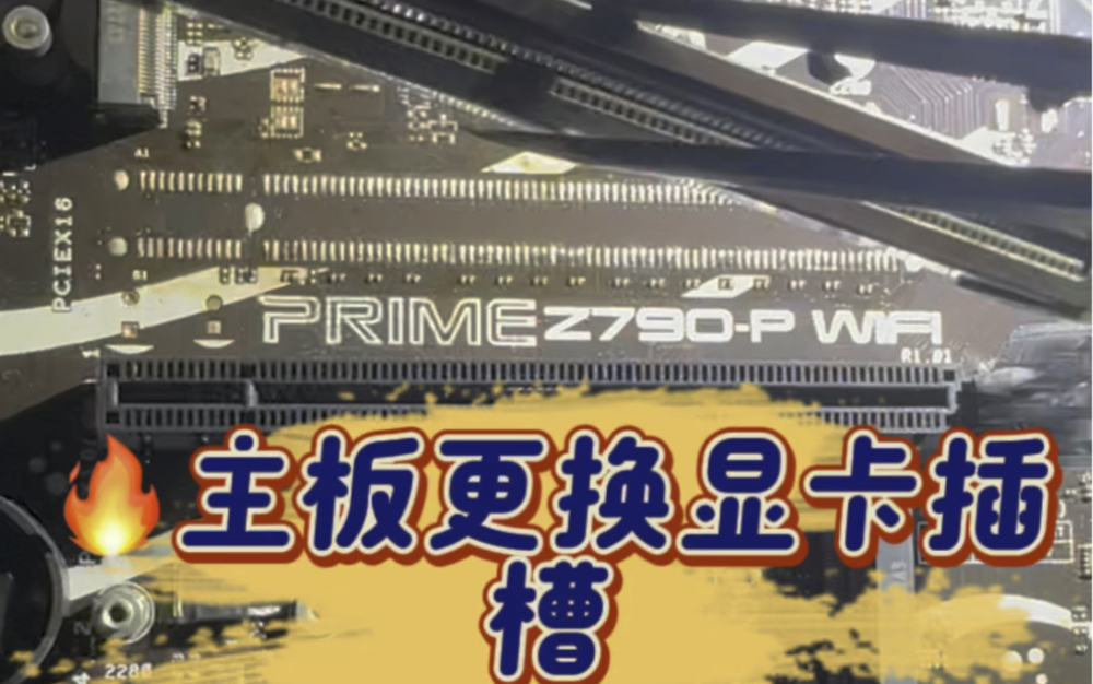 显卡插槽损坏 显卡槽更换 教你学维修