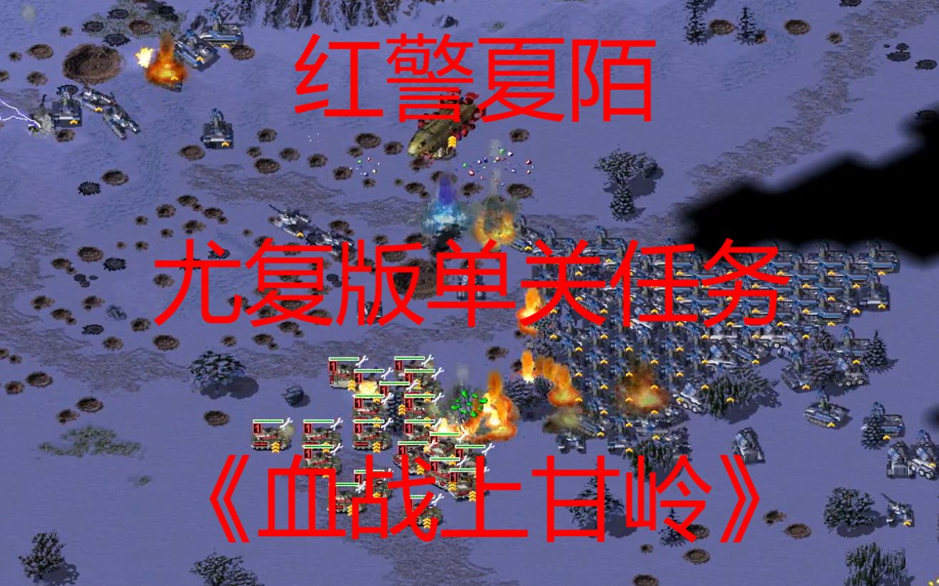 【红警】尤复版单关任务 《血战上甘岭》