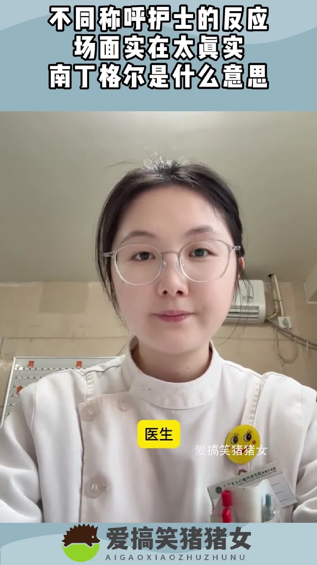 不同称呼护士的反应,场面实在太真实,南丁格尔是什么意思!
