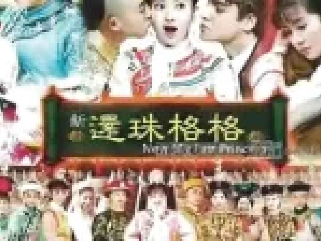 新还珠格格之绵亿寻亲记 专辑封面