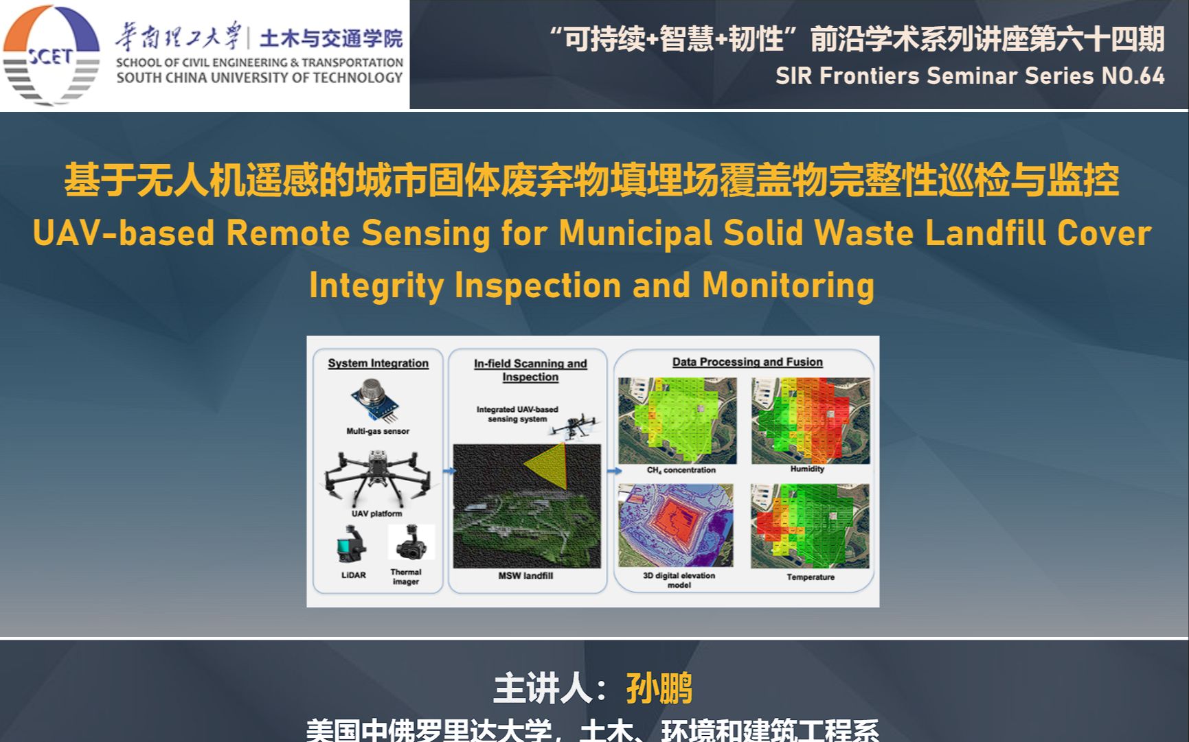 【The SIR Frontiers】学术前沿系列讲座第六十四期:“基于无人机遥感...