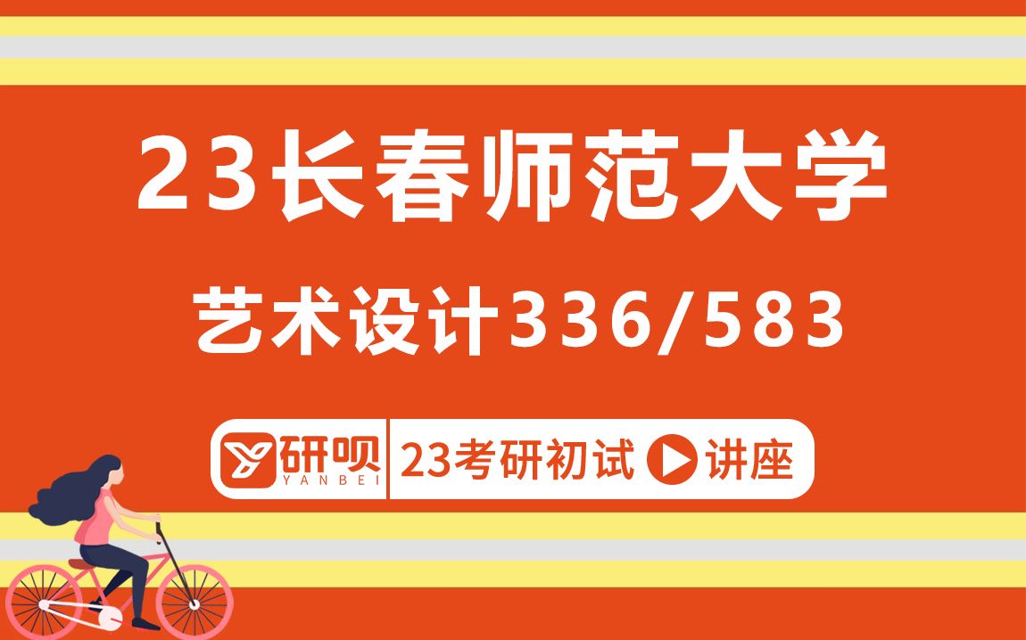 23长春师范大学艺术设计考研(长春师大艺术设计)/336艺术基础/583...