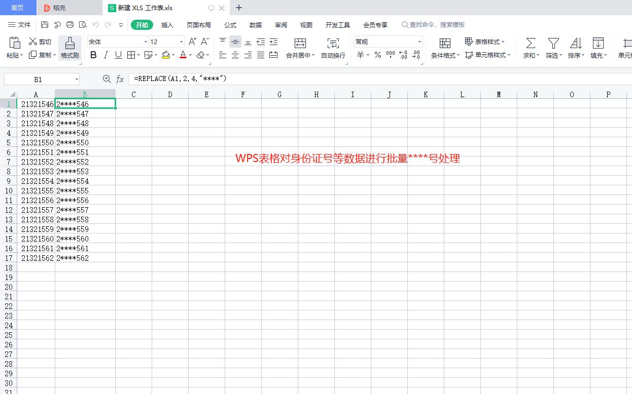 WPS表格对身份证号等数据进行批量打星