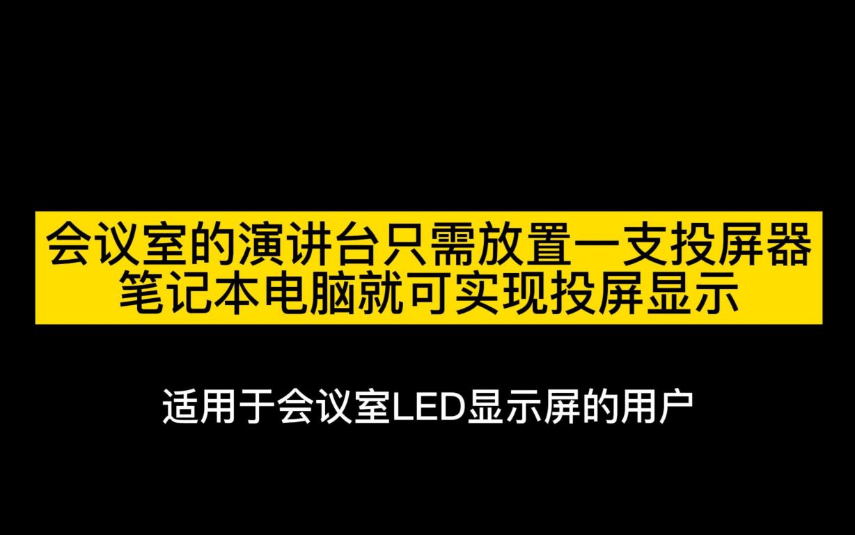 会议室的演讲台无需预留信号线,只需放置一支投屏按键,就可将笔记本...
