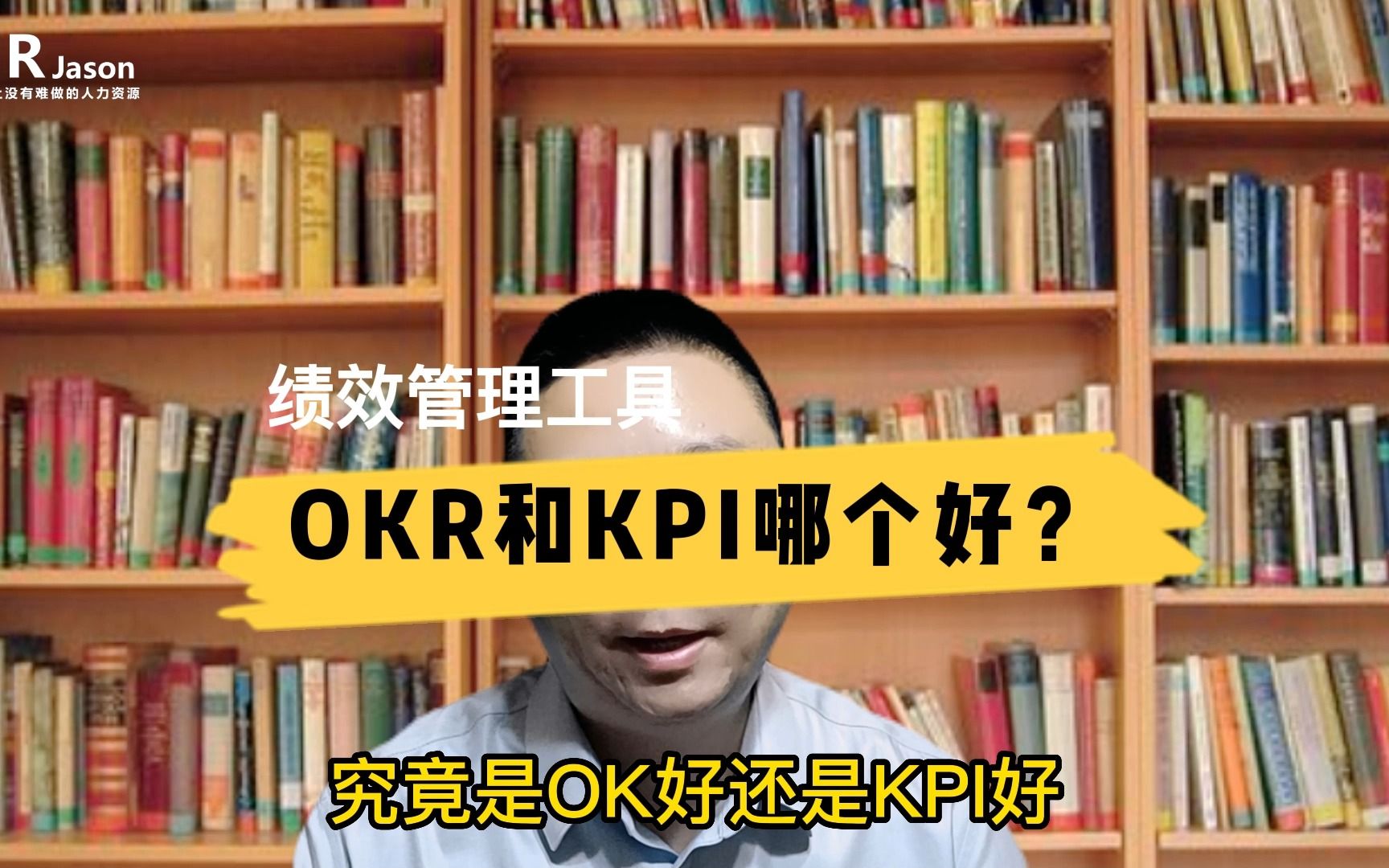 绩效管理怎么做?OKR和KPI到底哪个好?