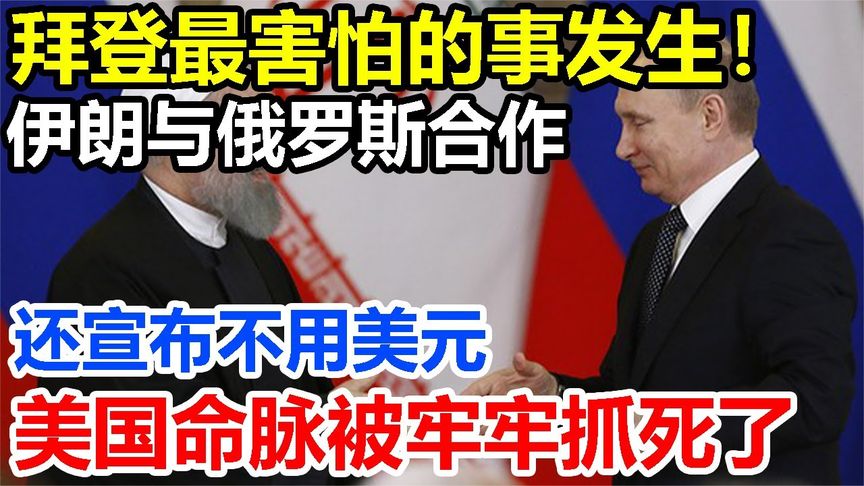 伊朗与俄罗斯合作,还宣布不用美元了,美国命脉被牢牢抓住!