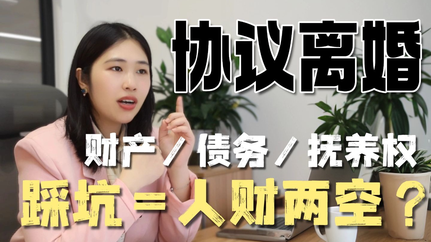 协议离婚很简单?踩坑就是人财两空!