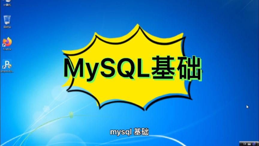 MySQL基础一看就会