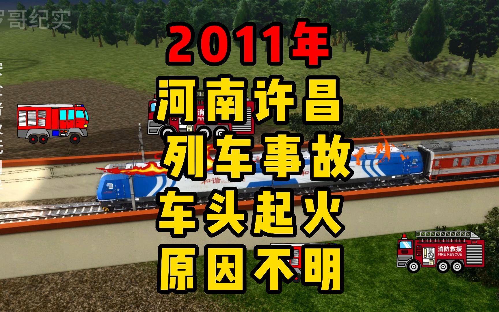 模拟2011京广铁路,年河南许昌列车事故车头起火原因不明_哔哩哔哩...