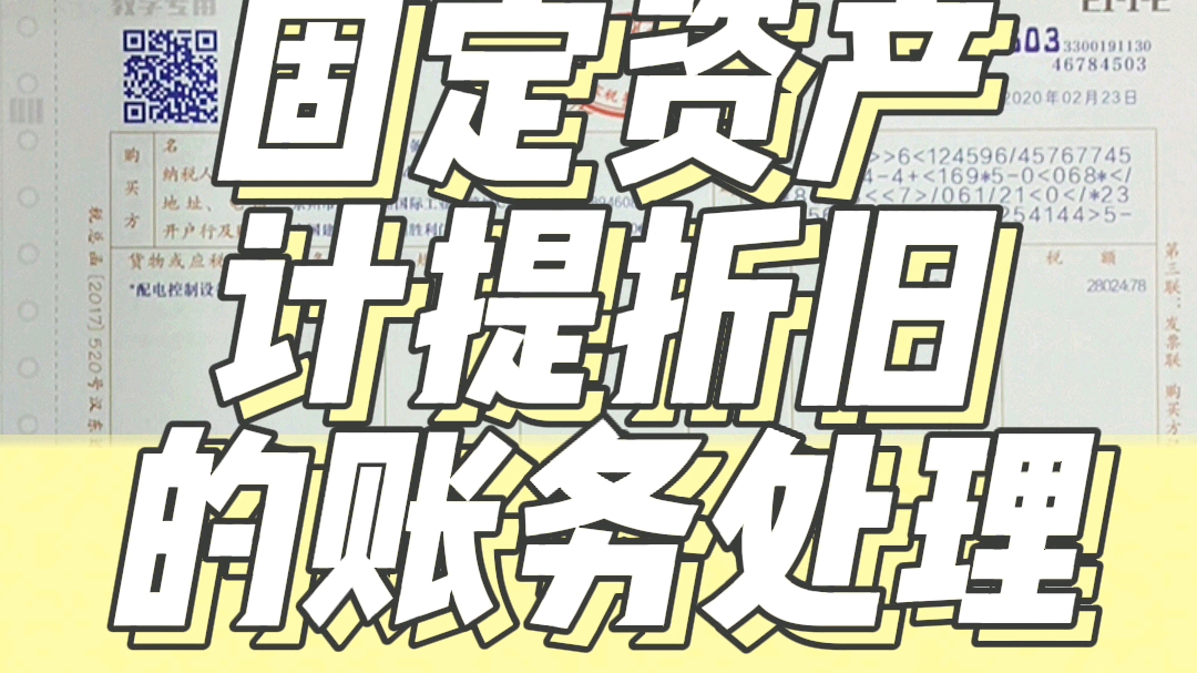 固定资产计提折旧的账务处理